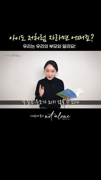 좋은 부모가 될 수 있어요 우리는 우리의 부모와 달라요 부모를위한육아인사이트 부모교육 이다랑의육아낫얼론 나는왜내편이되지못할까 정우열 나는달라요 Youtube