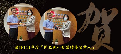 榮獲111年度「開立統一發票績優營業人」│負責認真的企業態度 日盛發
