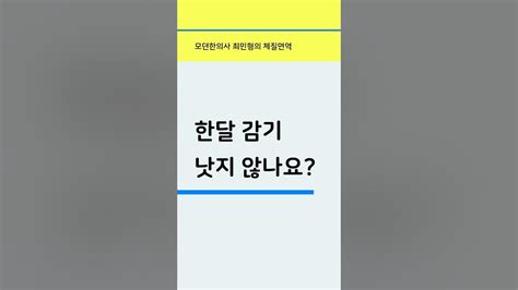 아기 감기 한달 넘게 낫지 않나요 Youtube