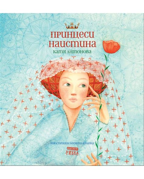 Принцеси наистина. Маргарита