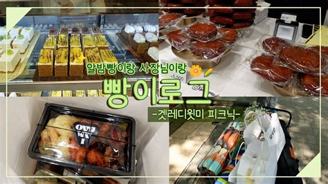 디저트 카페 사장님이랑 빵순이 알바랑💚 더현대에서 빵 사들고 한강으로 피크닉 가요 1편｜겟 레디 윗미 피크닉 🛒🍱 오프더월