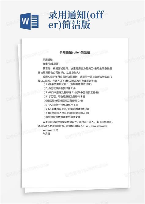 录用通知 offer 简洁版Word模板下载 编号qmnmpayd 熊猫办公
