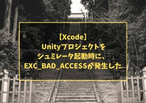 Xcode Unityプロジェクトをシュミレータ起動時にEXC BAD ACCESSが発生した
