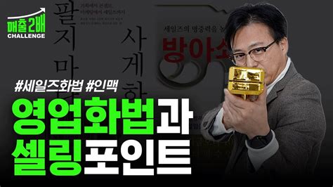 Day4 결국 사게 만드는 세일즈 화법 영업 화법과 셀링포인트 제대로 세우기 영업화법 셀링포인트 Youtube