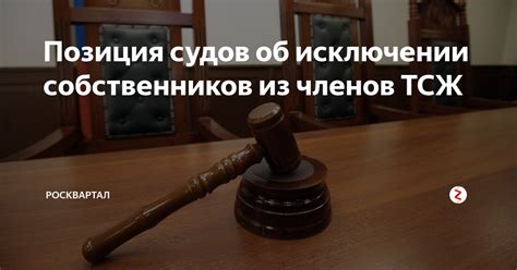 Позиция судов об исключении собственников из членов ТСЖ РосКвартал первая экосистема