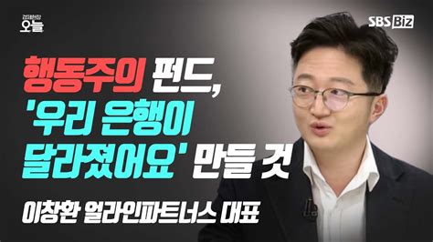 오후초대석 행동주의 펀드 우리 은행이 달라졌어요 만들 것 Youtube