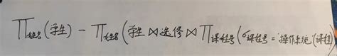 数据库系统学习 关系代数关系代数表达式例题 Csdn博客