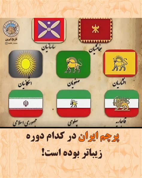 بنظرتون پرچم ایرام در کدام دوره زیباتر بوده؟🤔 همگی لطفا جواب بدین🙏🤔