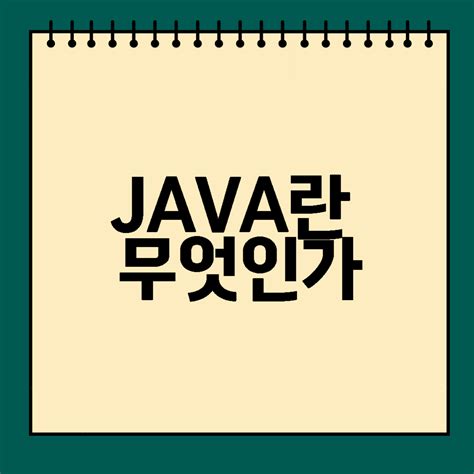 Java란 무엇인가 Java 프로그래밍 언어
