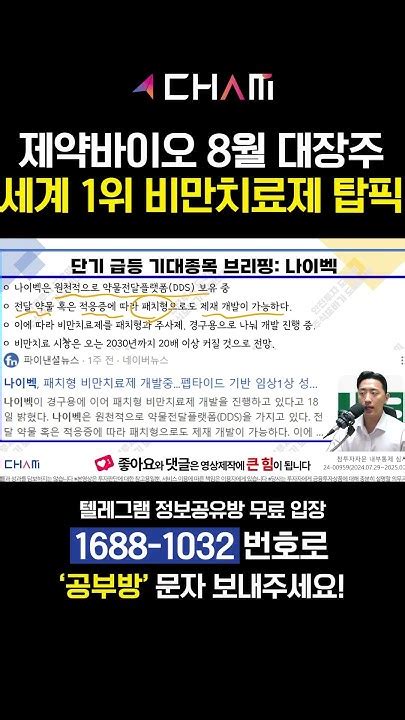 제약바이오 8월 대장주 세계 1위 비만치료제 탑픽 Youtube