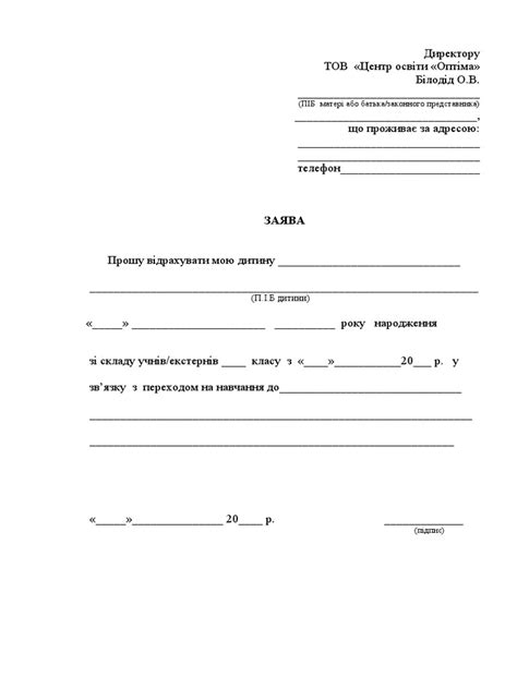 Заява про відрахування до школи Pdf