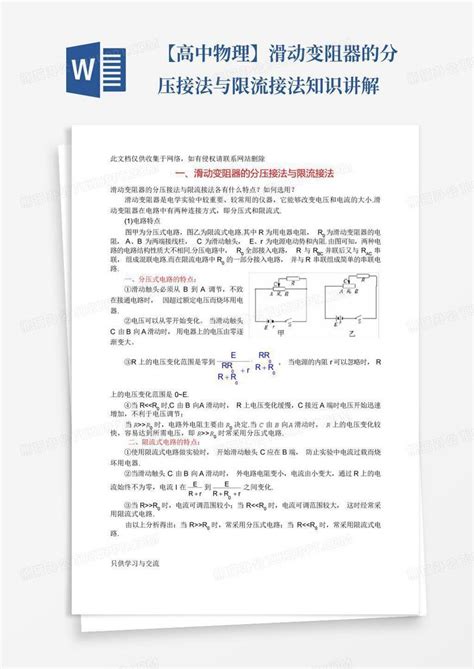 【高中物理】滑动变阻器的分压接法与限流接法知识讲解word模板下载 编号qkzgkrxk 熊猫办公