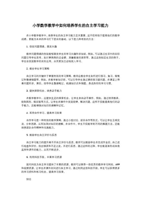 如何培养小学生数学自主学习能力 文档之家