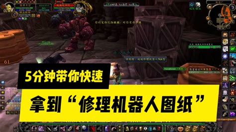 魔兽世界怀旧服5分钟带你快速拿到修理机器人图纸工程必学 哔哩哔哩 bilibili