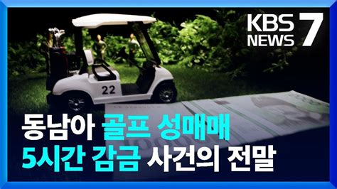 동남아 골프 여행 갔다가 ‘성매매 체포알고 보니 ‘함정이었다 Kbs 20230920 Youtube