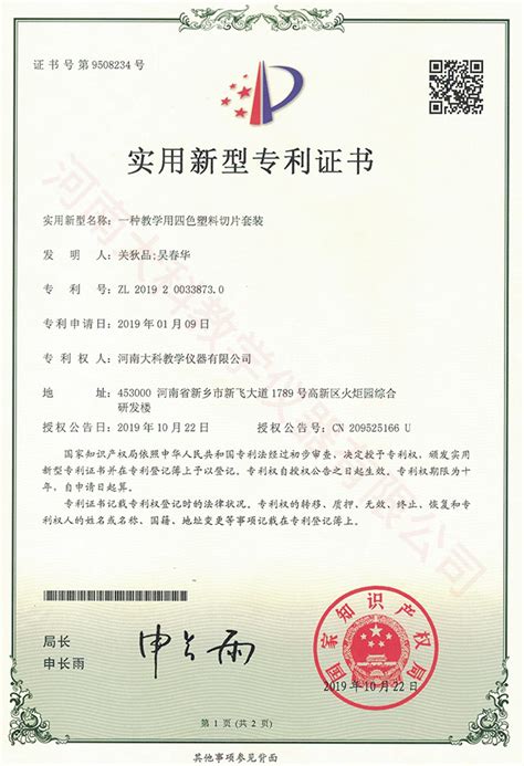 实用新型zhuanli证书 生物切片 生物标本 生物教学切片 河南大科教学仪器有限公司