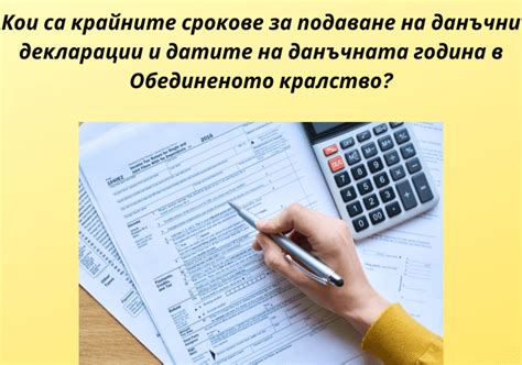 Кои са крайните срокове за подаване на данъчни декларации и датите на данъчната година в