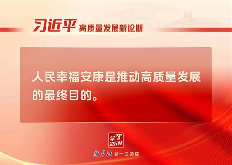 习近平高质量发展新论断系列之四最终目的人民幸福安康人民政协网