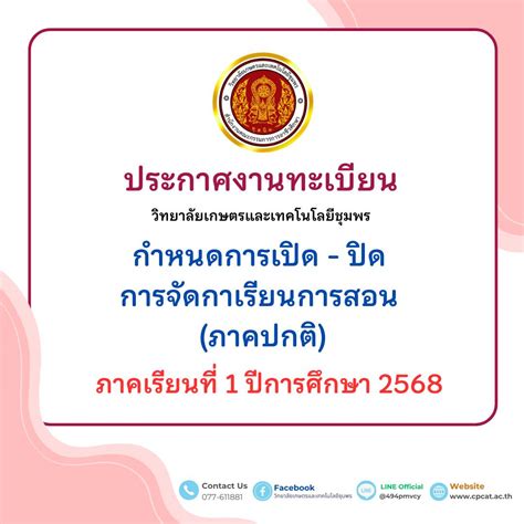 วิทยาลัยเกษตรและเทคโนโลยีชุมพร แจ้งกำหนดการเปิด ปิด ภาคเรียนที่ 1 ปีการศึกษา 2568 ภาคปกติ