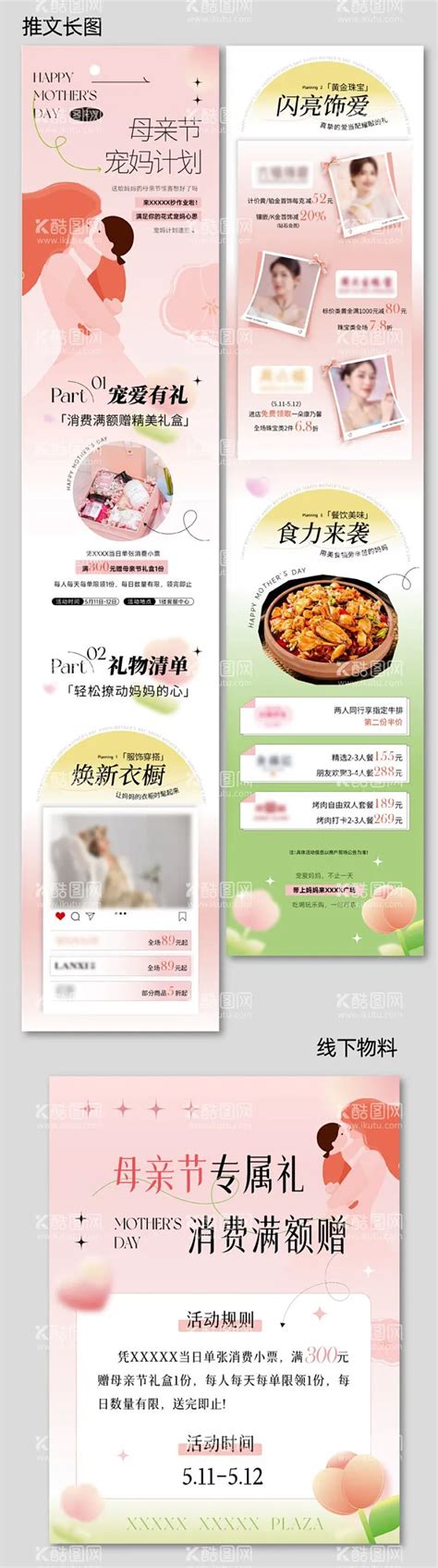 商场母亲节活动长图 源文件下载酷图网海报 公历节日 母亲节 活动 宣传 清新 简约 花瓣网