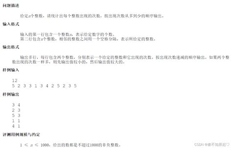 Csp Ccf 201503 2 数字排序 C满分题解数字排序 C Ccf算法题 满分题解 Csdn博客