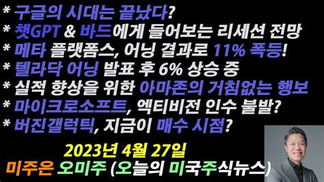 오늘의 미국주식뉴스 구글의 시대는 끝났다 챗gpt와 구글 바드의 리세션 전망 메타 11 폭등중 새롭게 태어나고