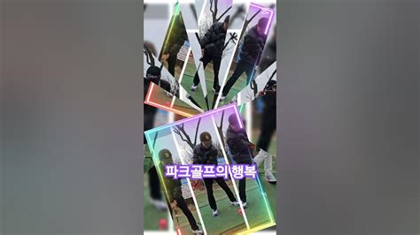 파크골프지도사 강사양성과정 파크골프1급지도과정 한국자격인증교육원 Youtube