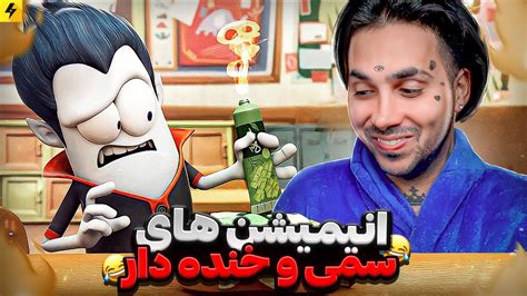 Funny Animation 😂 خنده دار ترین انیمیشن های ایرانی Youtube