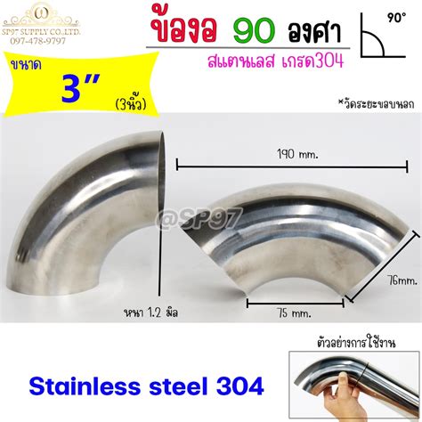 ข้องอสแตนเลส ข้องอ 90 องศา ขนาด 3 นิ้ว หนา 1 2 หนา 1 5 ราคา 1 ตัว Shopee Thailand