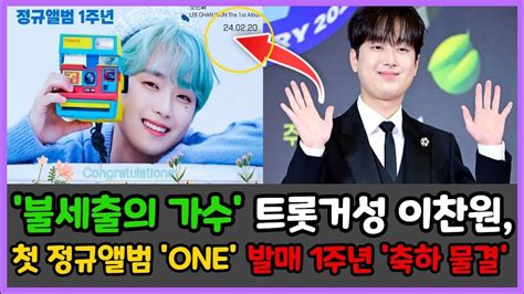 불세출의 가수 트롯거성 이찬원 첫 정규앨범 One 발매 1주년 축하 물결 이찬원 불세출의가수 정규앨범 1주년 Youtube