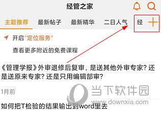 经管之家怎么发帖 帖子发布方法详解 当下软件园