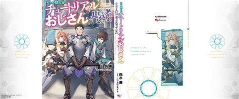 【kadokawa公式ショップ】いつの間にかチュートリアルおじさんとして人気者になっていた 本｜カドカワストアオリジナル特典本関連グッズblu Raydvdcd
