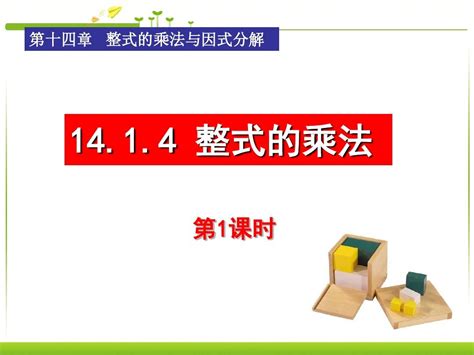 2016 2017年最新人教版八年级数学上册八上数学人教版八年级数学上册1414整式的乘法第1课时word文档在线阅读与下载无忧文档