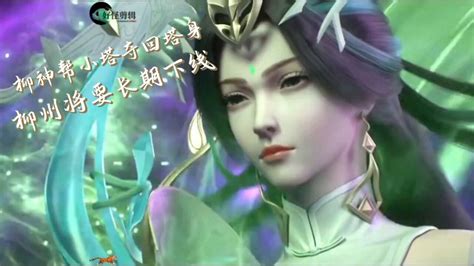 完美世界柳神帮小塔夺回塔身，柳神将要长期下线腾讯视频
