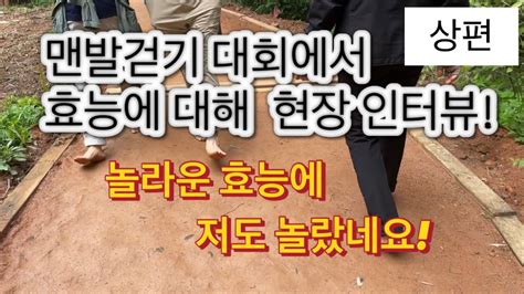 28 맨발걷기효능 맨발걷기 대회참석 인터뷰상편 Youtube
