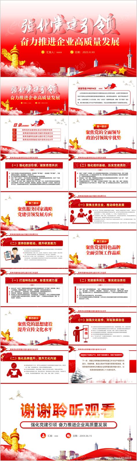 强化党建引领奋力推进企业高质量发展ppt下载红动中国
