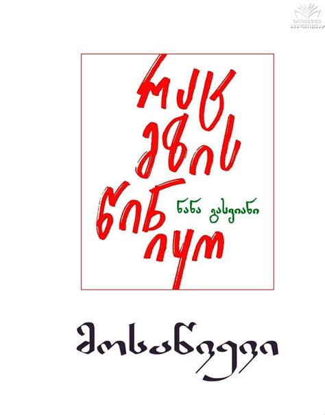 Iverieli მოსაწვევი რაც მზის წინ იყო შეხვედრა მწერალ ნანა გასვიანთან