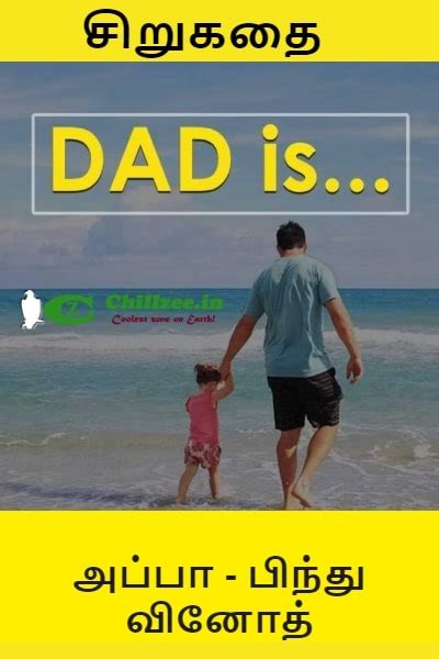 சிறுகதை அப்பா பிந்து வினோத் Read Tamil Novels For Free Romance