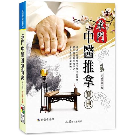 承門中醫推拿寶典附VCD金石堂 蝦皮購物