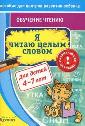 Я читаю целым словом - Бураков Н.Б.
