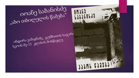 აბო თბილელის წამება პრეზენტაცია Pptx