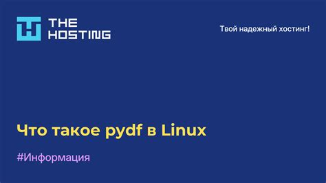Что такое Pydf в Linux Полезная информация о хостинге от The Hosting