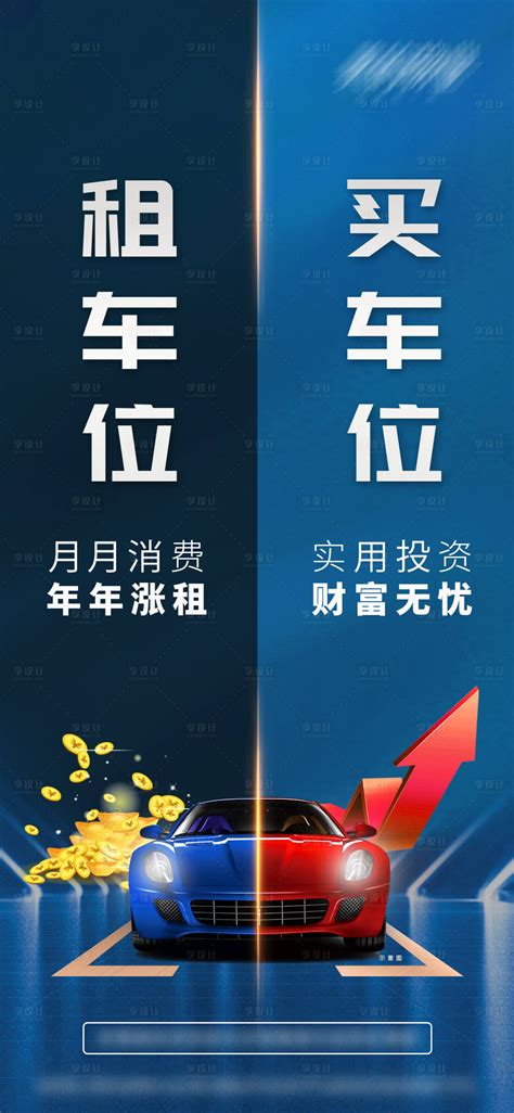 买车位租车位对比海报psd广告设计素材海报模板免费下载 享设计