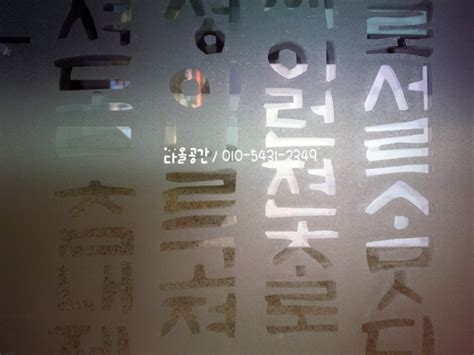 훈민정음 도안컷팅 안개시트지 창문시트지유리창시트지유리시트지반투명시트지베란다창문시트지글자스티커다올공간 네이버 블로그