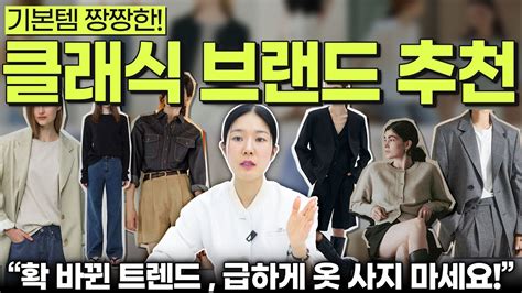 가성비 클래식 브랜드로만 모아봤어요 기본템 필수템 가을준비 Youtube