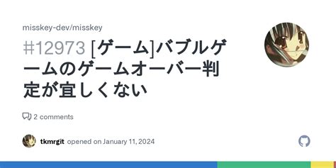 ゲーム バブルゲームのゲームオーバー判定が宜しくない · Issue 12973 · Misskey Devmisskey · Github