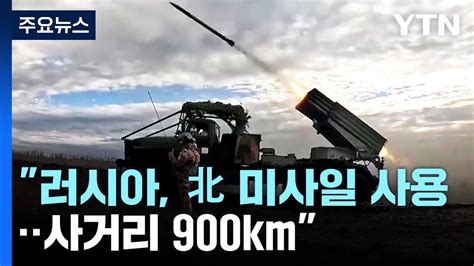 백악관 러시아 北 미사일 우크라전 사용 확인 사거리 900km Ytn Youtube
