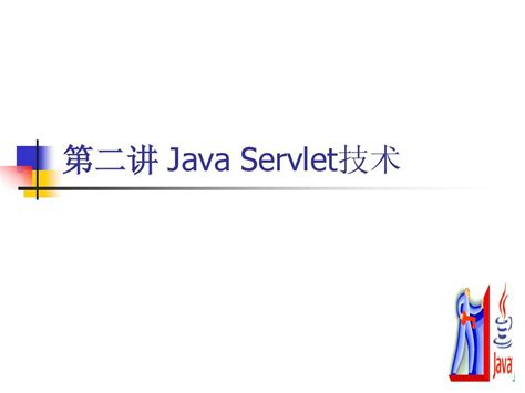 第二讲 Java Servlet技术 word文档在线阅读与下载 无忧文档