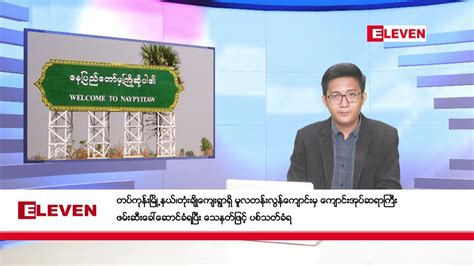 မတ် ၁၄ ရက်မနက်ပိုင်းသတင်းအစီအစဉ် Youtube