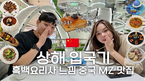 상하이 여행 브이로그 🇨🇳 중국 상해 입국기와 흑백요리사 느낌 가성비 맛집 중국 14 상해 1 Youtube